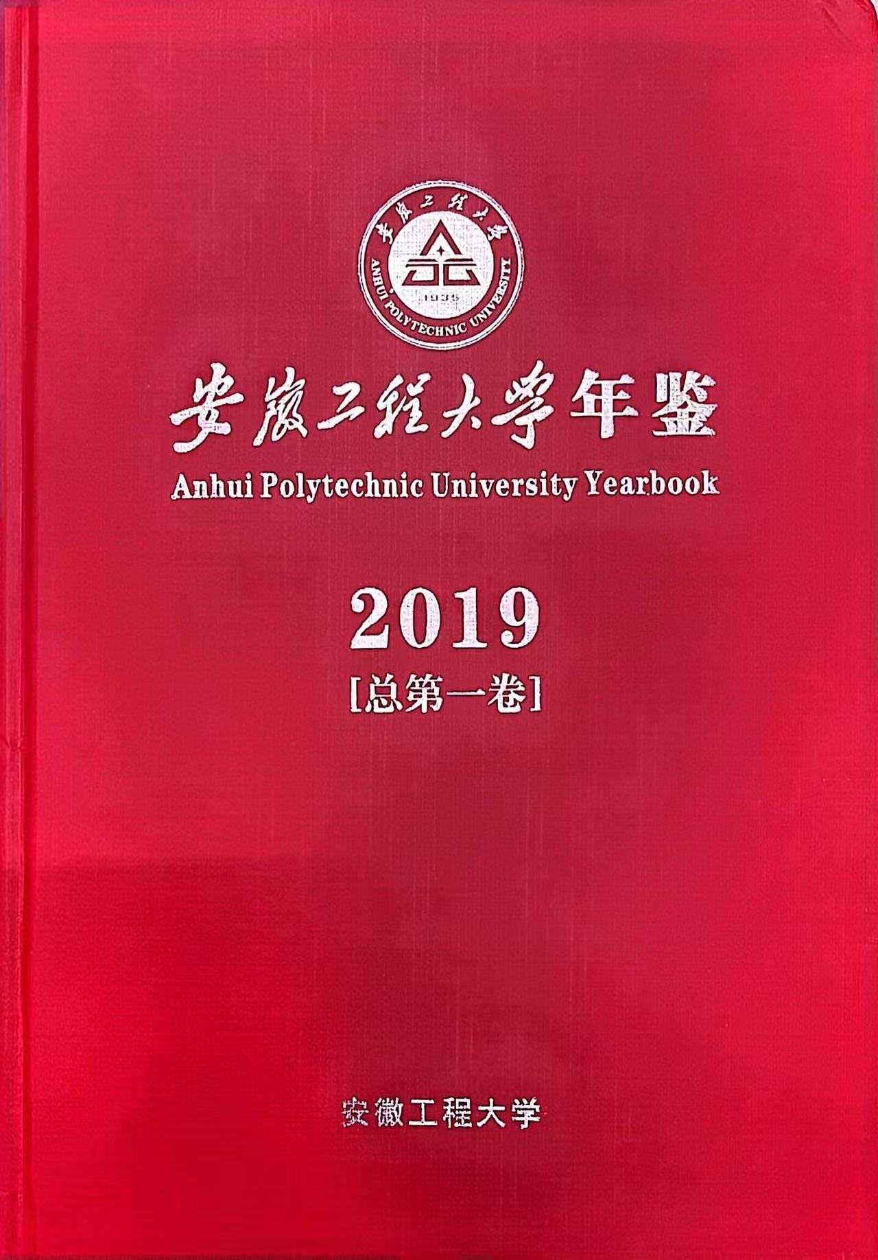 安徽工程大学年鉴（2019）总第一卷